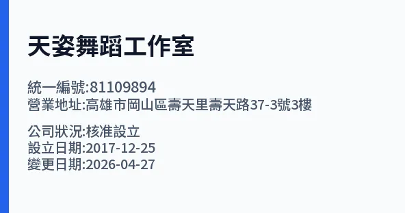 天姿舞蹈工作室的照片-統編 81109894(高雄市) 公司登記資料與營業項目詳細圖表
