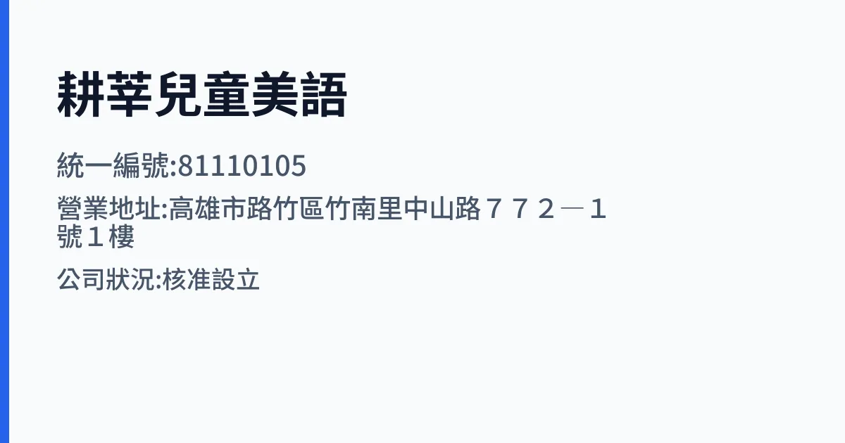 耕莘兒童美語 - 統編 81110105(高雄市) 公司登記資料與營業項目詳細圖表