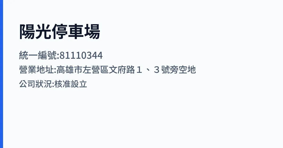 陽光停車場 - 統編 81110344(高雄市) 公司登記資料與營業項目詳細圖表