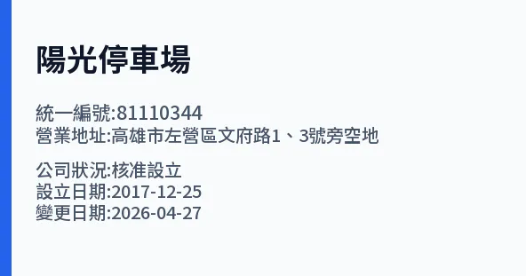 陽光停車場的照片-統編 81110344(高雄市) 公司登記資料與營業項目詳細圖表