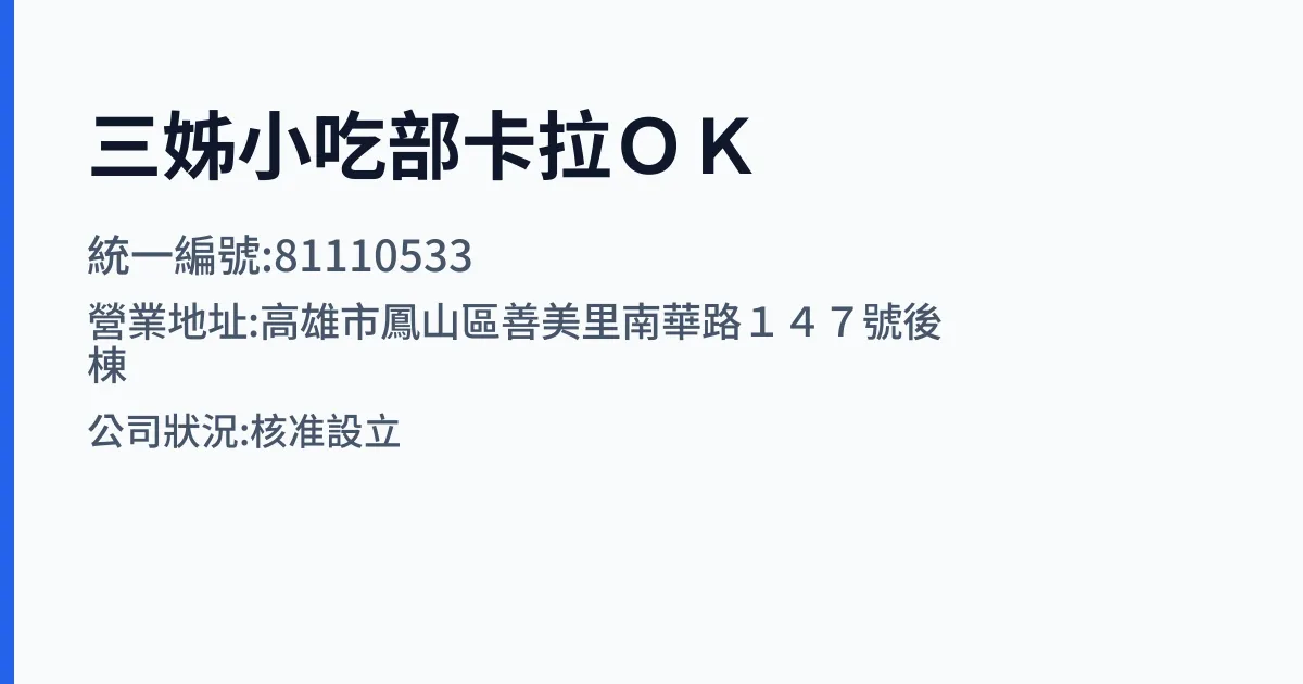 三姊小吃部卡拉ＯＫ - 統編 81110533(高雄市) 公司登記資料與營業項目詳細圖表