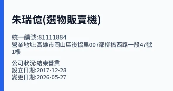朱瑞億(選物販賣機)的照片-統編 81111884(高雄市) 公司登記資料與營業項目詳細圖表