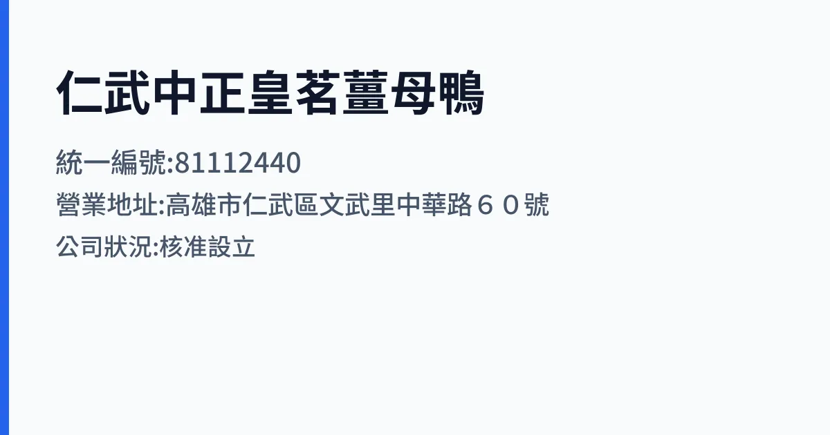 仁武中正皇茗薑母鴨 - 統編 81112440(高雄市) 公司登記資料與營業項目詳細圖表