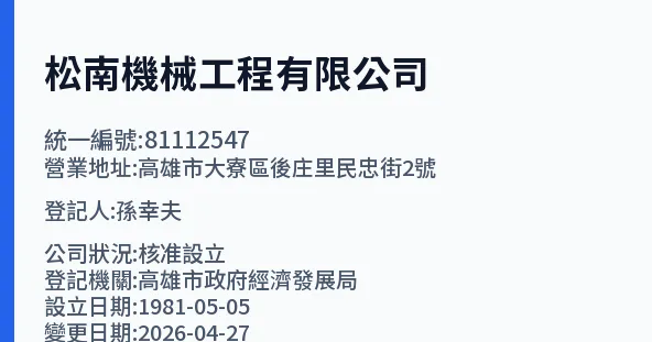 松南機械工程有限公司的照片-統編 81112547(高雄市) 公司登記資料與營業項目詳細圖表