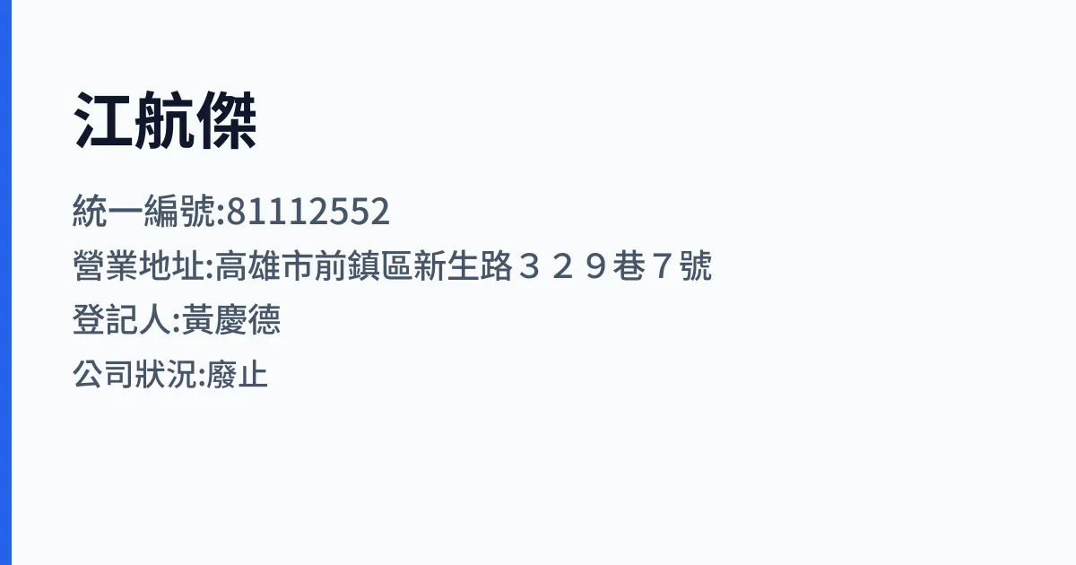 江航傑 - 統編 81112552(高雄市) 公司登記資料與營業項目詳細圖表