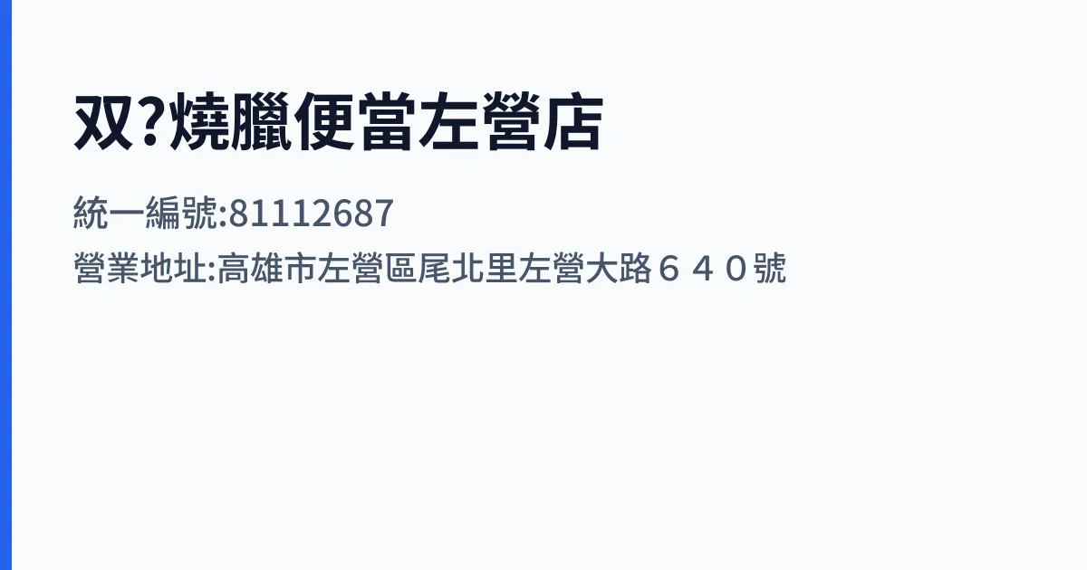 双?燒臘便當左營店 - 統編 81112687(高雄市) 公司登記資料與營業項目詳細圖表