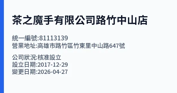茶之魔手有限公司路竹中山店的照片-統編 81113139(高雄市) 公司登記資料與營業項目詳細圖表