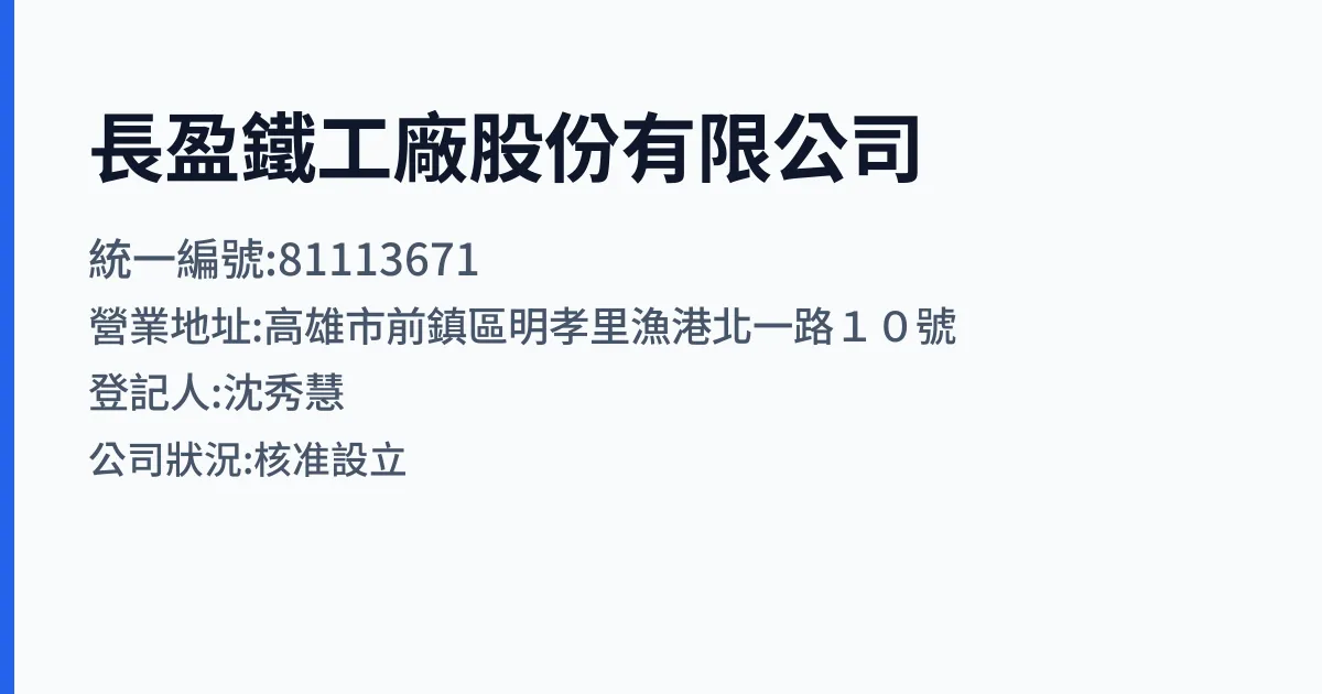 長盈鐵工廠股份有限公司 - 統編 81113671(高雄市) 公司登記資料與營業項目詳細圖表