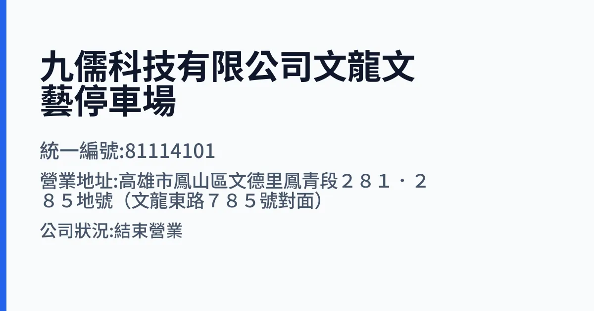 九儒科技有限公司文龍文藝停車場 - 統編 81114101(高雄市) 公司登記資料與營業項目詳細圖表