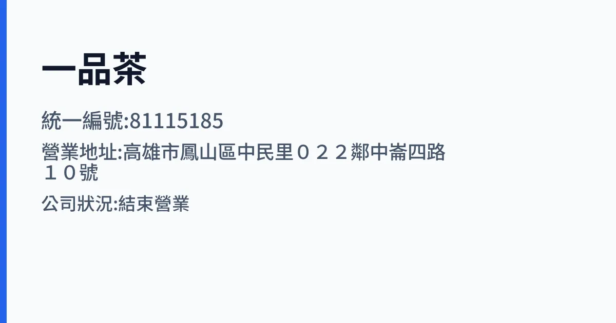 一品茶 - 統編 81115185(高雄市) 公司登記資料與營業項目詳細圖表