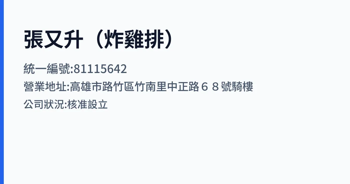 張又升(炸雞排) - 統編 81115642(高雄市) 公司登記資料與營業項目詳細圖表