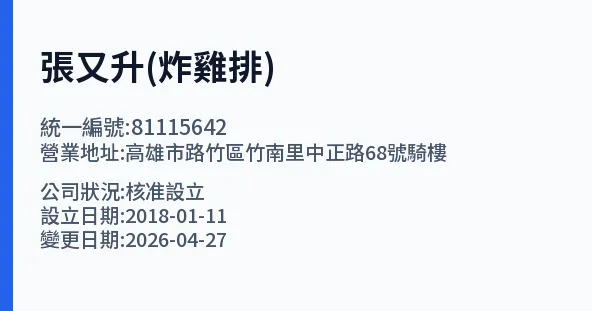 張又升(炸雞排)的照片-統編 81115642(高雄市) 公司登記資料與營業項目詳細圖表