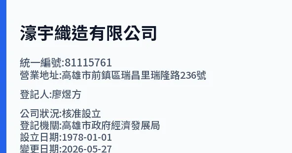 濠宇織造有限公司的照片-統編 81115761(高雄市) 公司登記資料與營業項目詳細圖表