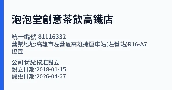 泡泡堂創意茶飲高鐵店的照片-統編 81116332(高雄市) 公司登記資料與營業項目詳細圖表