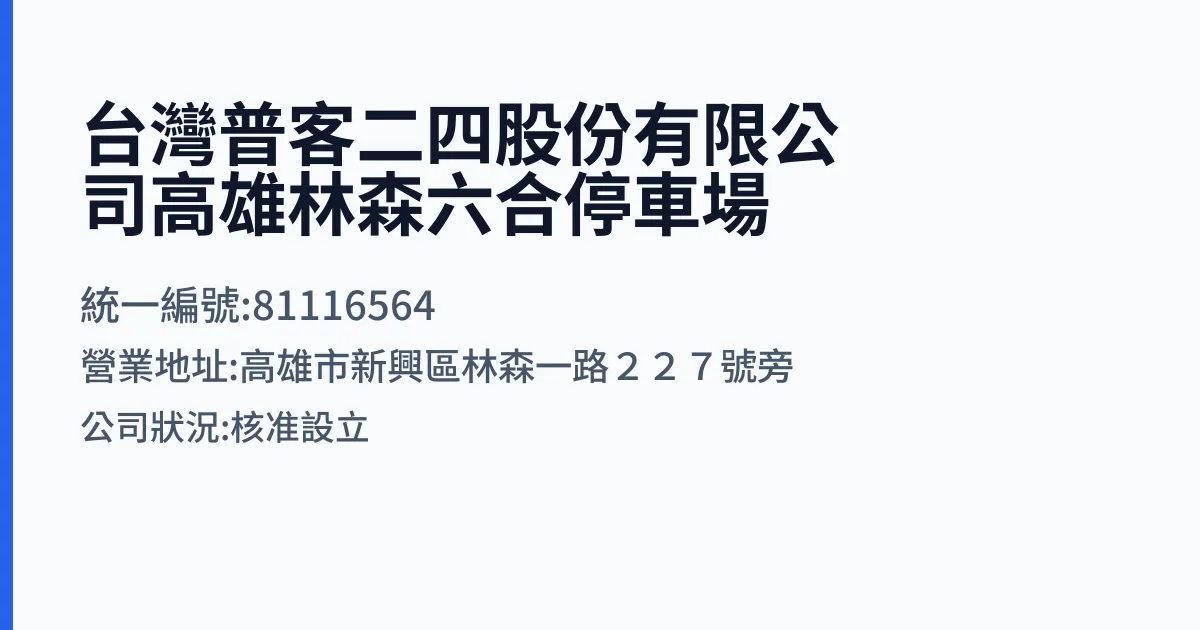 台灣普客二四股份有限公司高雄林森六合停車場 - 統編 81116564(高雄市) 公司登記資料與營業項目詳細圖表