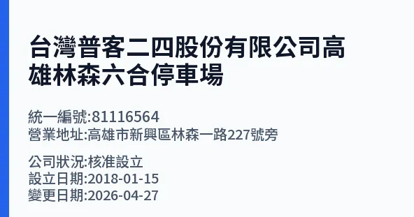 台灣普客二四股份有限公司高雄林森六合停車場的照片-統編 81116564(高雄市) 公司登記資料與營業項目詳細圖表