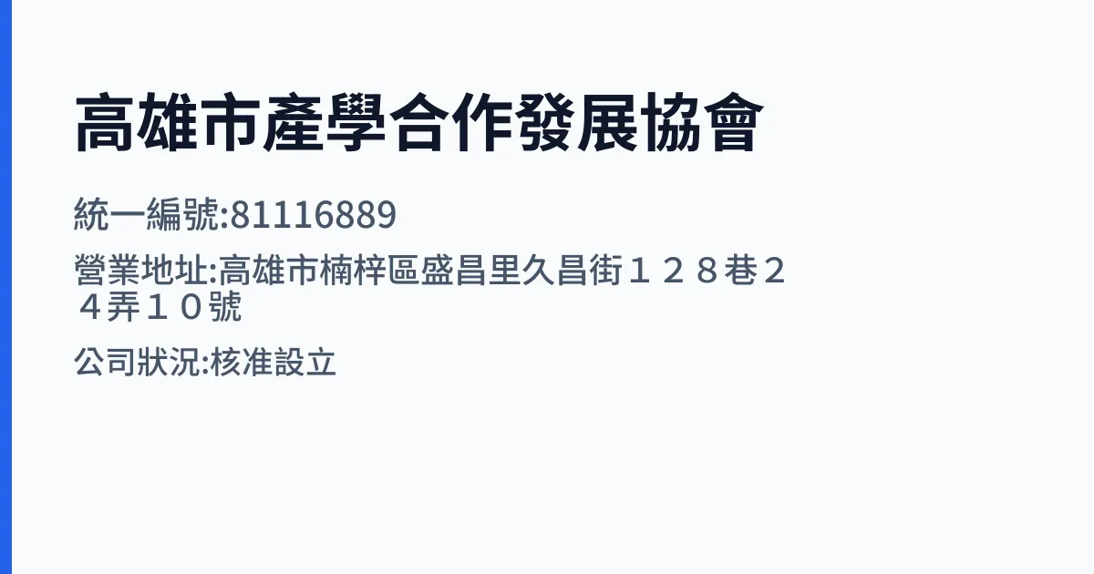 高雄市產學合作發展協會 - 統編 81116889(高雄市) 公司登記資料與營業項目詳細圖表