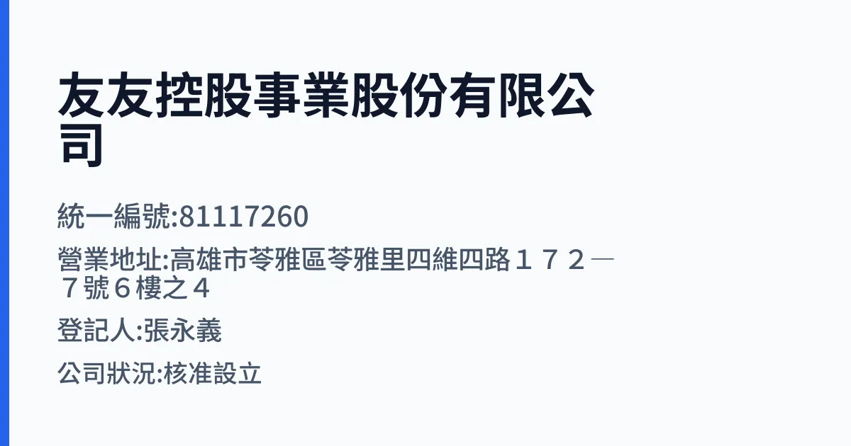 友友控股事業股份有限公司 - 統編 81117260(高雄市) 公司登記資料與營業項目詳細圖表