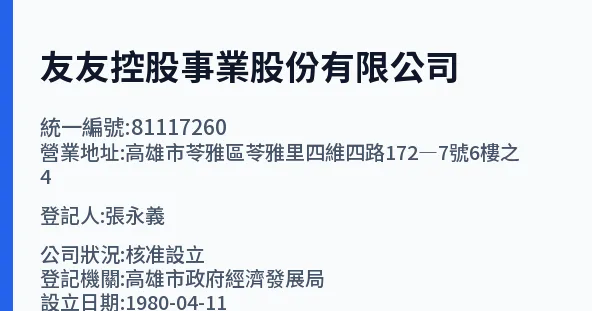 友友控股事業股份有限公司的照片-統編 81117260(高雄市) 公司登記資料與營業項目詳細圖表