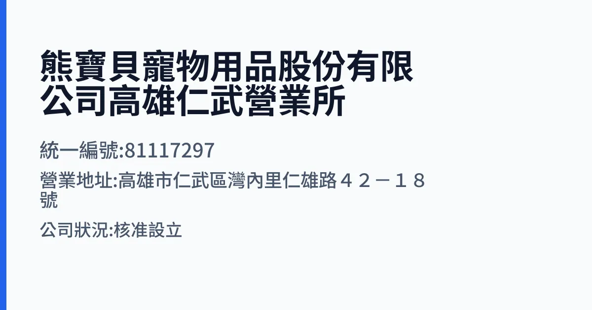 熊寶貝寵物用品股份有限公司高雄仁武營業所 - 統編 81117297(高雄市) 公司登記資料與營業項目詳細圖表