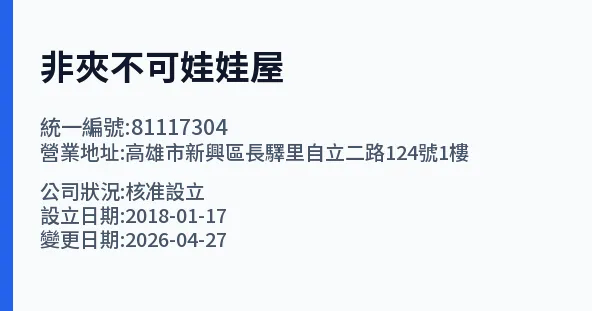 非夾不可娃娃屋的照片-統編 81117304(高雄市) 公司登記資料與營業項目詳細圖表