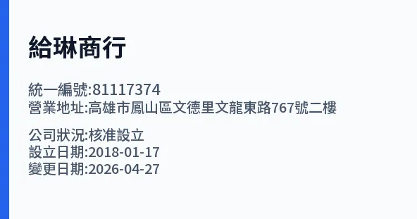 給琳商行的照片-統編 81117374(高雄市) 公司登記資料與營業項目詳細圖表