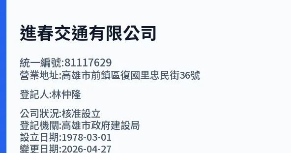 進春交通有限公司的照片-統編 81117629(高雄市) 公司登記資料與營業項目詳細圖表