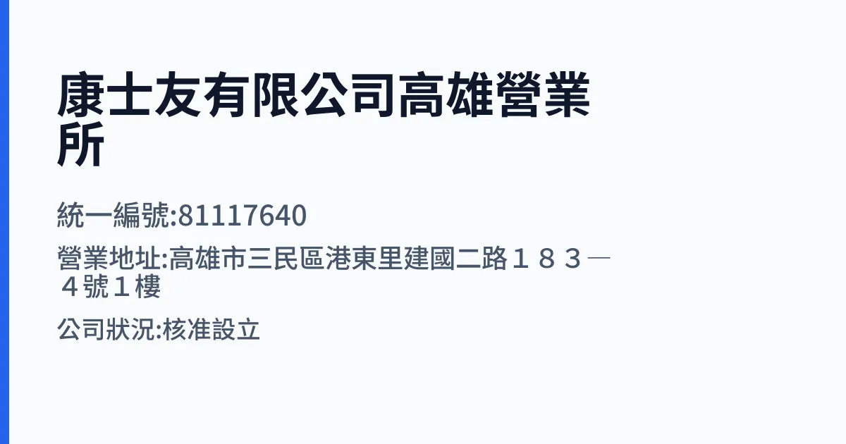 康士友有限公司高雄營業所 - 統編 81117640(高雄市) 公司登記資料與營業項目詳細圖表