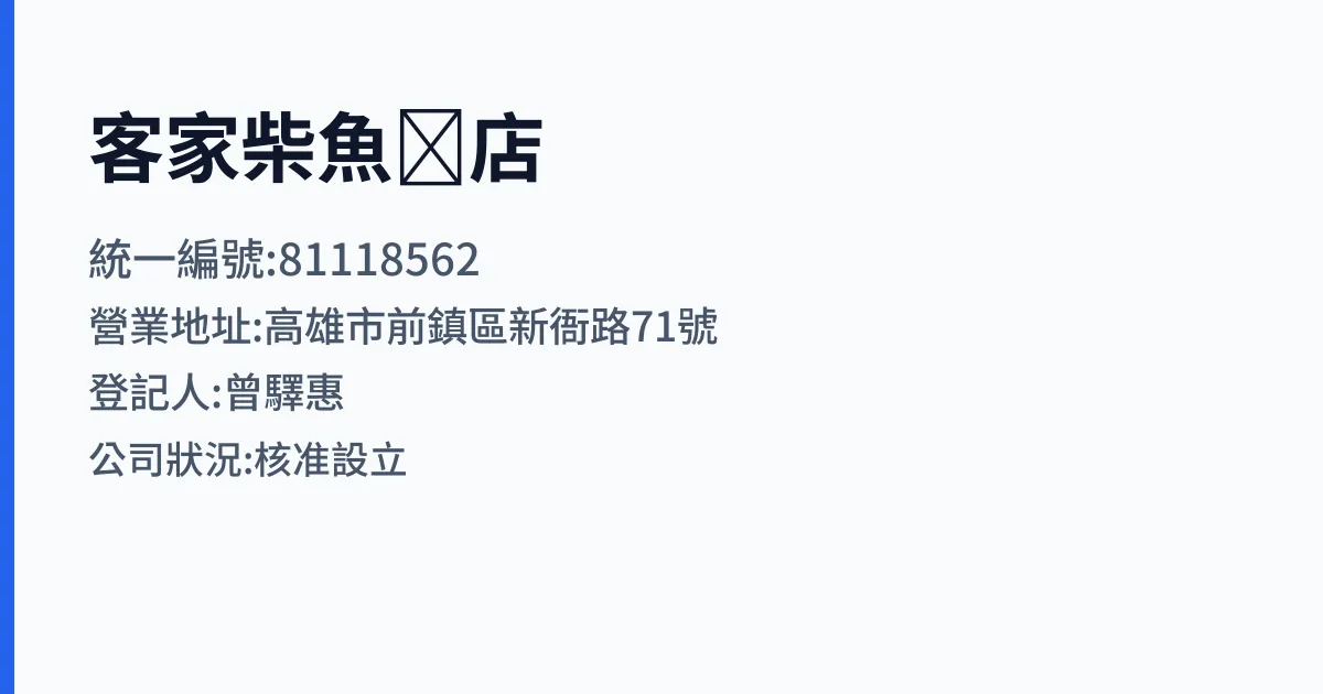 客家柴魚焿店 - 統編 81118562(高雄市) 公司登記資料與營業項目詳細圖表