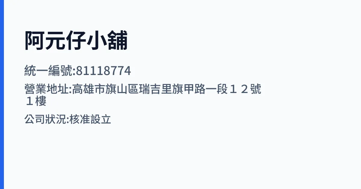 阿元仔小舖 - 統編 81118774(高雄市) 公司登記資料與營業項目詳細圖表