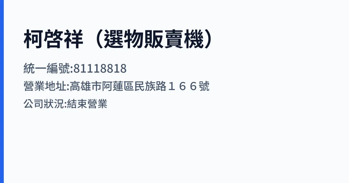 柯啓祥（選物販賣機） - 統編 81118818(高雄市) 公司登記資料與營業項目詳細圖表