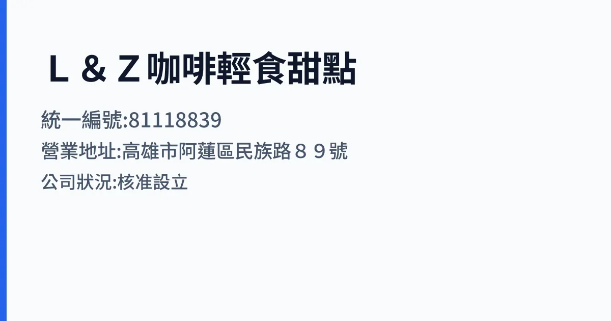 Ｌ＆Ｚ咖啡輕食甜點 - 統編 81118839（高雄市） 公司登記資料與營業項目詳細圖表