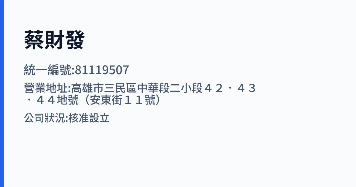蔡財發 - 統編 81119507(高雄市) 公司登記資料與營業項目詳細圖表