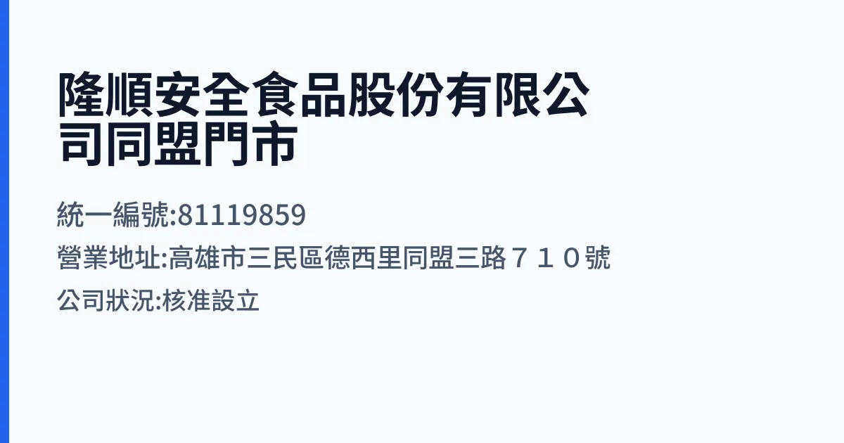 隆順安全食品股份有限公司同盟門市 - 統編 81119859(高雄市) 公司登記資料與營業項目詳細圖表