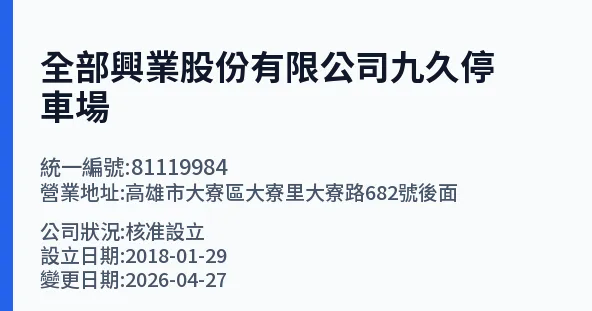 全部興業股份有限公司九久停車場的照片-統編 81119984(高雄市) 公司登記資料與營業項目詳細圖表