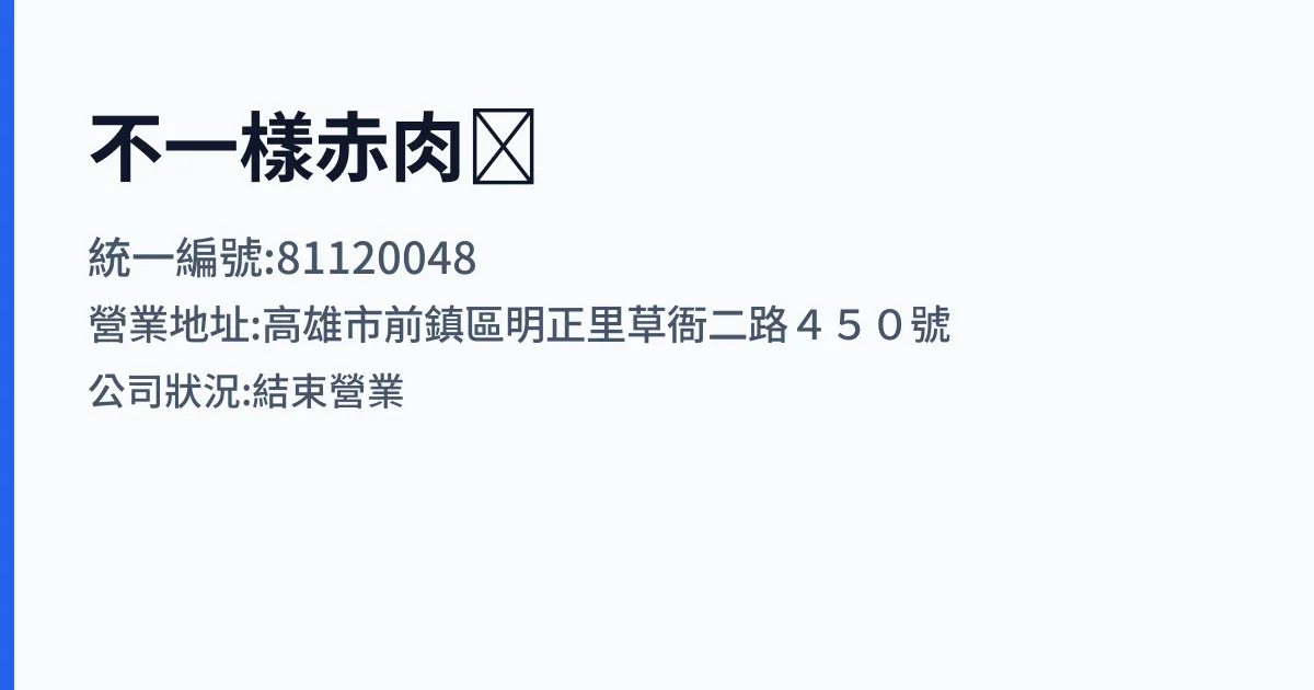 不一樣赤肉焿 - 統編 81120048(高雄市) 公司登記資料與營業項目詳細圖表
