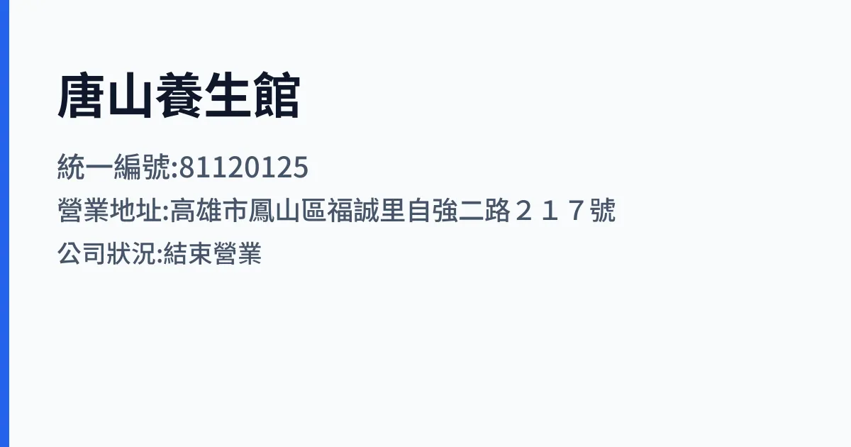 唐山養生館 - 統編 81120125(高雄市) 公司登記資料與營業項目詳細圖表