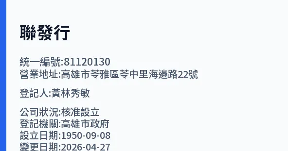 聯發行的照片-統編 81120130(高雄市) 公司登記資料與營業項目詳細圖表