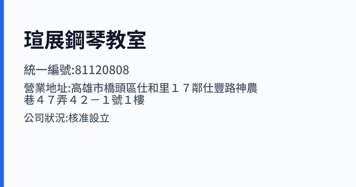 瑄展鋼琴教室 - 統編 81120808(高雄市) 公司登記資料與營業項目詳細圖表