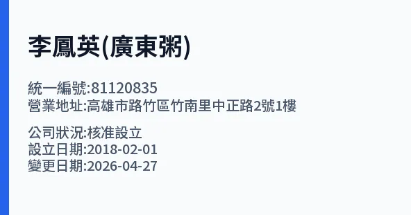 李鳳英(廣東粥)的照片-統編 81120835(高雄市) 公司登記資料與營業項目詳細圖表