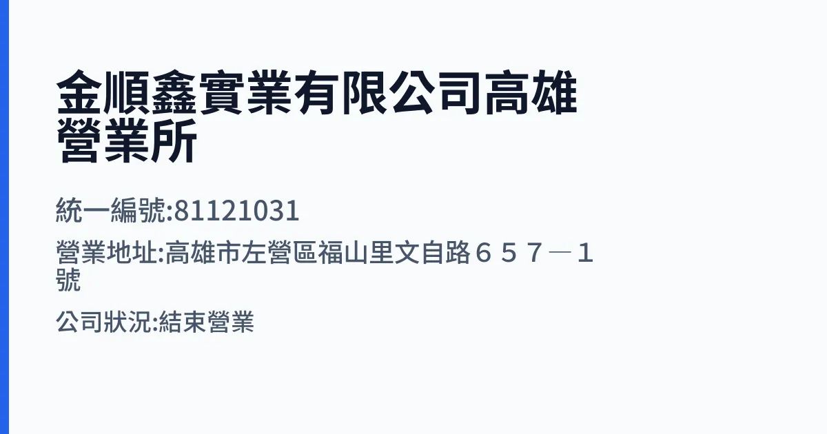 金順鑫實業有限公司高雄營業所 - 統編 81121031(高雄市) 公司登記資料與營業項目詳細圖表