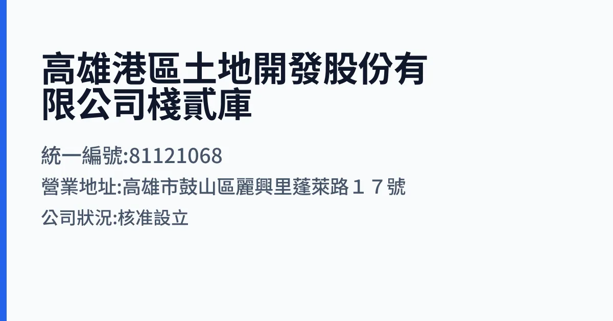 高雄港區土地開發股份有限公司棧貳庫 - 統編 81121068(高雄市) 公司登記資料與營業項目詳細圖表