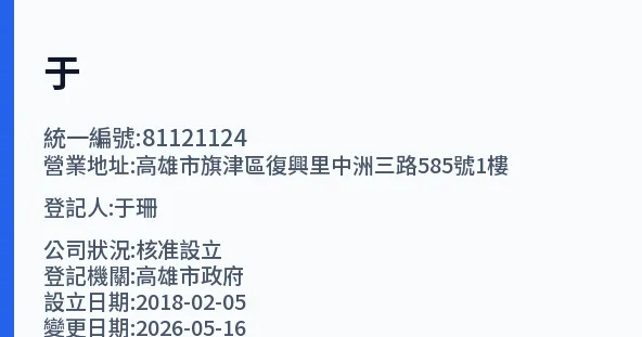 于的照片-統編 81121124(高雄市) 公司登記資料與營業項目詳細圖表