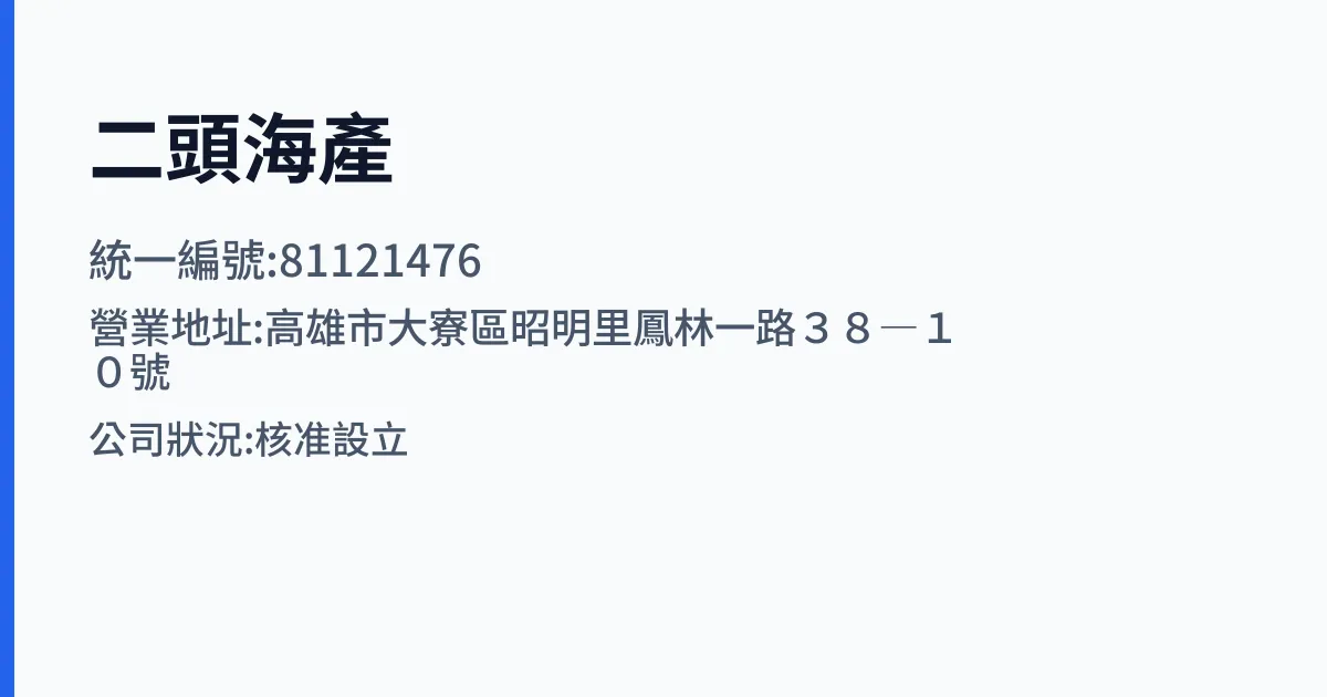二頭海產 - 統編 81121476(高雄市) 公司登記資料與營業項目詳細圖表