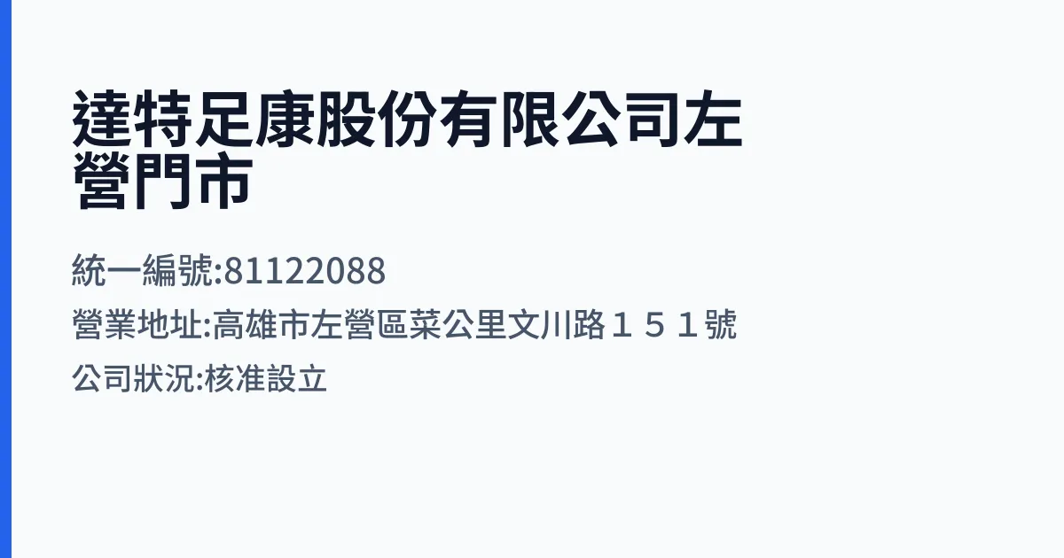 達特足康股份有限公司左營門市 - 統編 81122088(高雄市) 公司登記資料與營業項目詳細圖表