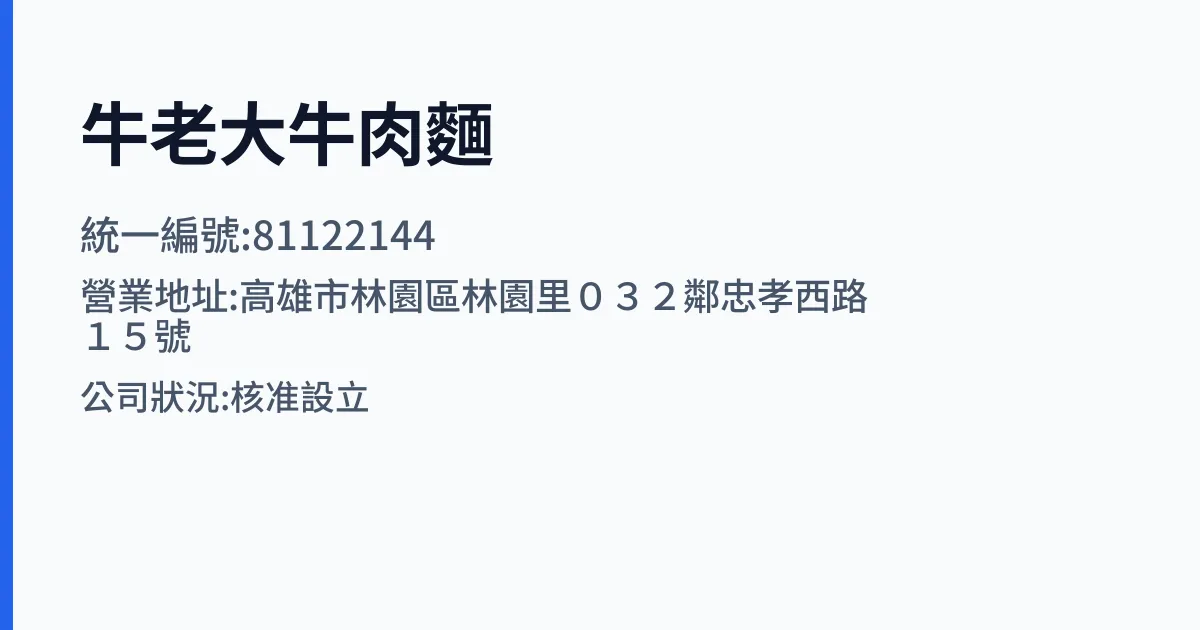 牛老大牛肉麵 - 統編 81122144(高雄市) 公司登記資料與營業項目詳細圖表