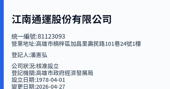 江南通運股份有限公司的照片-統編 81123093(高雄市) 公司登記資料與營業項目詳細圖表
