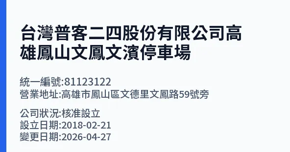 台灣普客二四股份有限公司高雄鳳山文鳳文濱停車場的照片-統編 81123122(高雄市) 公司登記資料與營業項目詳細圖表