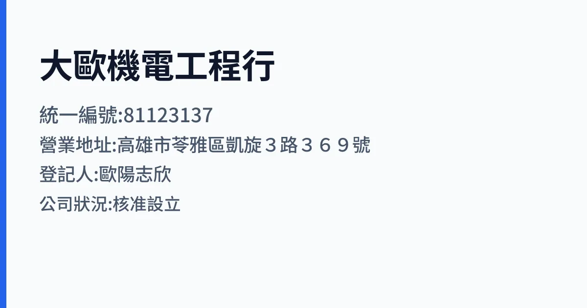 大歐機電工程行 - 統編 81123137(高雄市) 公司登記資料與營業項目詳細圖表