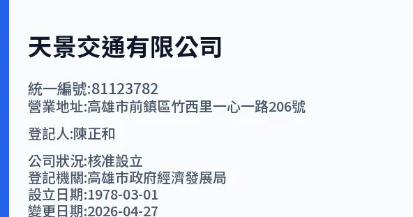 天景交通有限公司的照片-統編 81123782(高雄市) 公司登記資料與營業項目詳細圖表